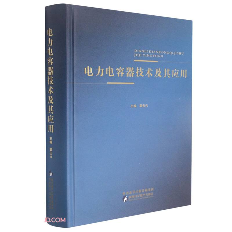电力电容器技术及其应用9787536972230