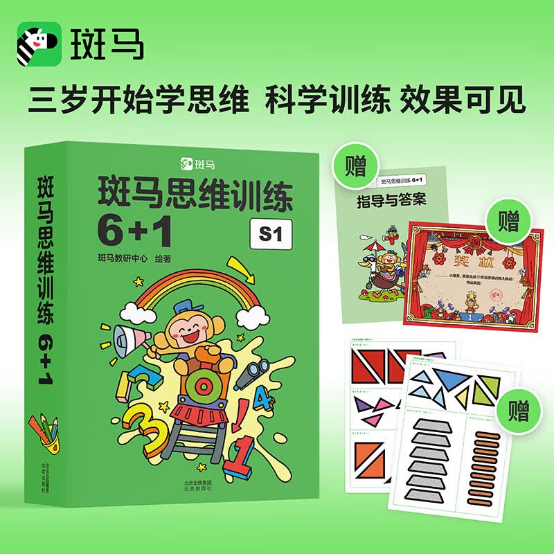 斑马思维训练6+1 科学的思维训练启蒙是孩子爱上数学的开始