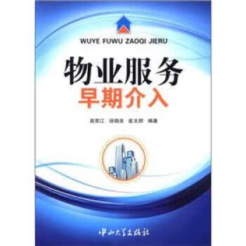 物业服务早期介入【好书，下单速发】