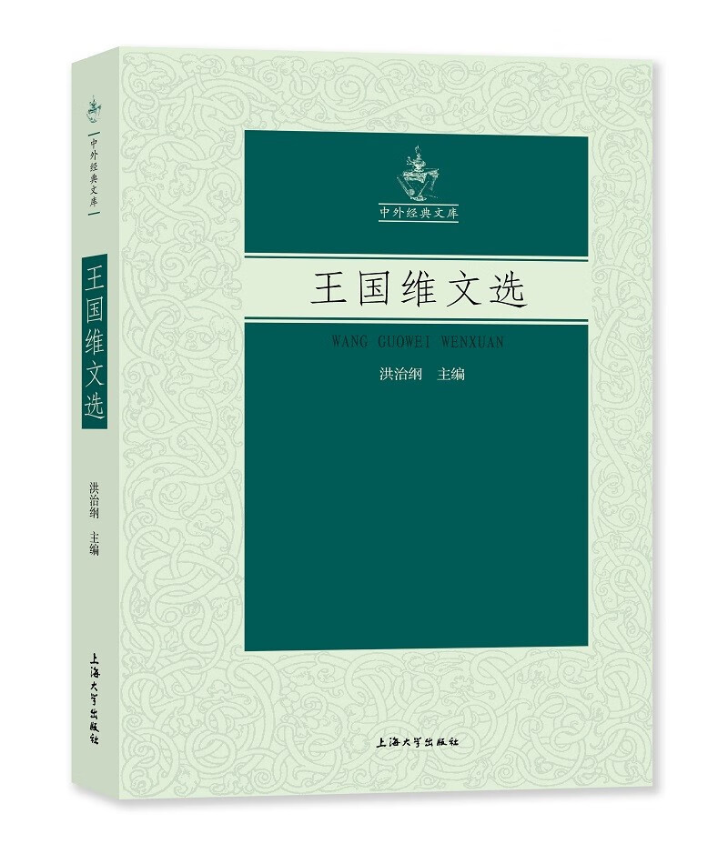 王国维文选