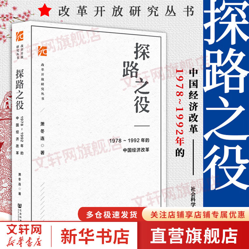 筚路维艰 探路之役 系列中国社会主义路径的五次选择 萧冬连著 荜路艰难唯艰 中国历史书籍历史学书 【单册】探路之役