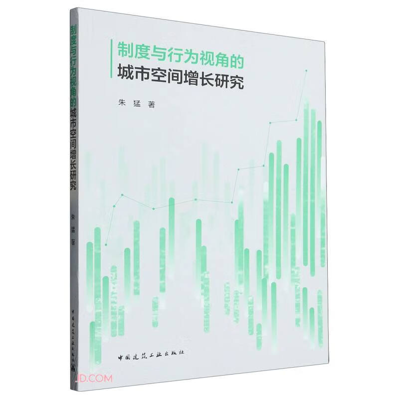 制度与行为视角的城市空间增长研究