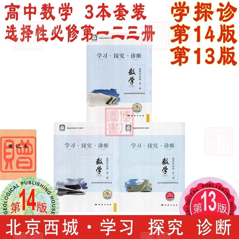 包邮2024版学习探究诊断高中数学选择性必修第一、二册第14版+选必第三册第13版3本全套装 北京西城学探诊高中新教材高中同步选修选必1一2二3三高二上、下