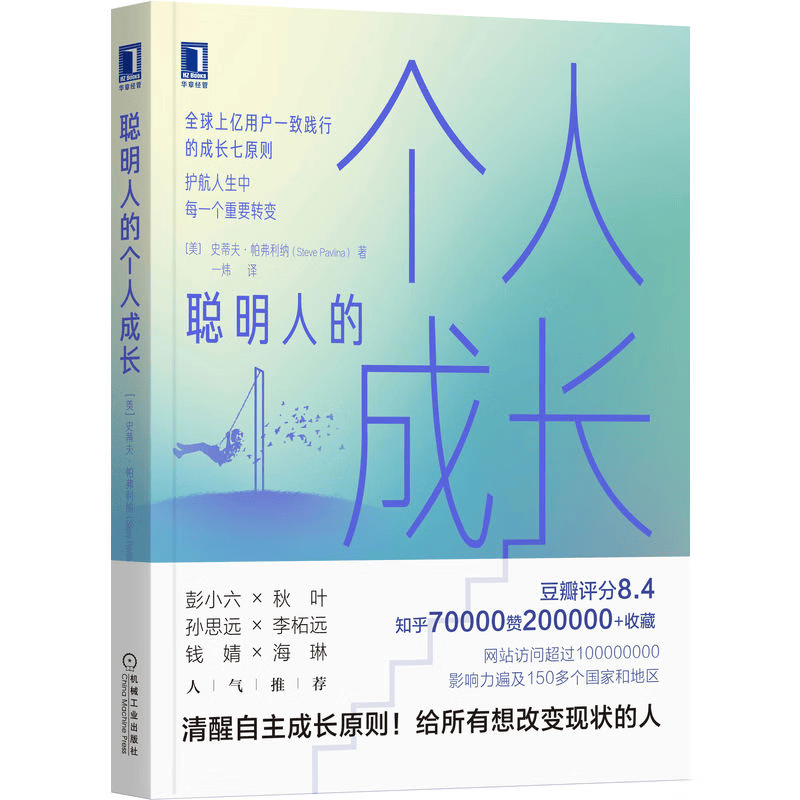 聪明人的个人成长 史蒂夫 帕弗利纳 清醒自主的成长原则 给所有想改变现状的人 机械工业出版社