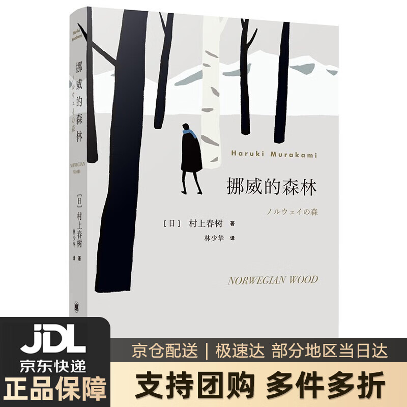 【 送货上门】村上春树：挪威的森林