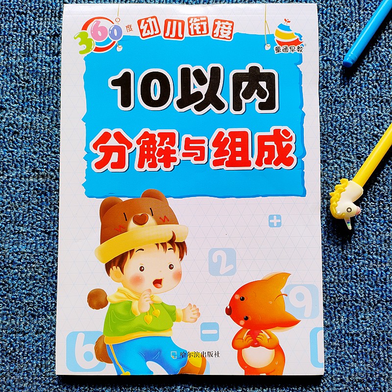 10和20以内数的分解与组成1-10-20数字分解组合3-6岁幼儿园学前班儿童数学口算题算术一年级数字分成大班数学 10以内分解与组成