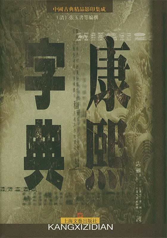 康熙字典【，放心购买】
