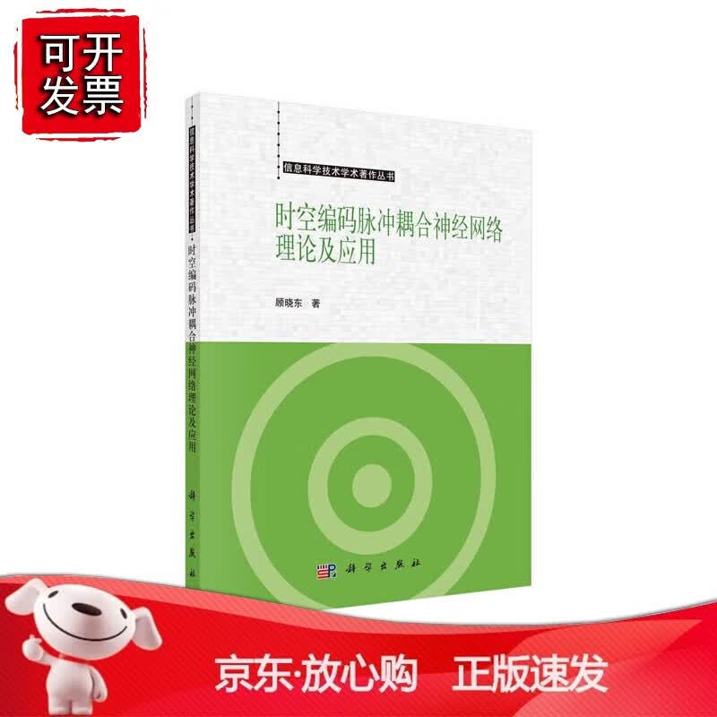时空编码脉冲耦合神经网络理论及应用