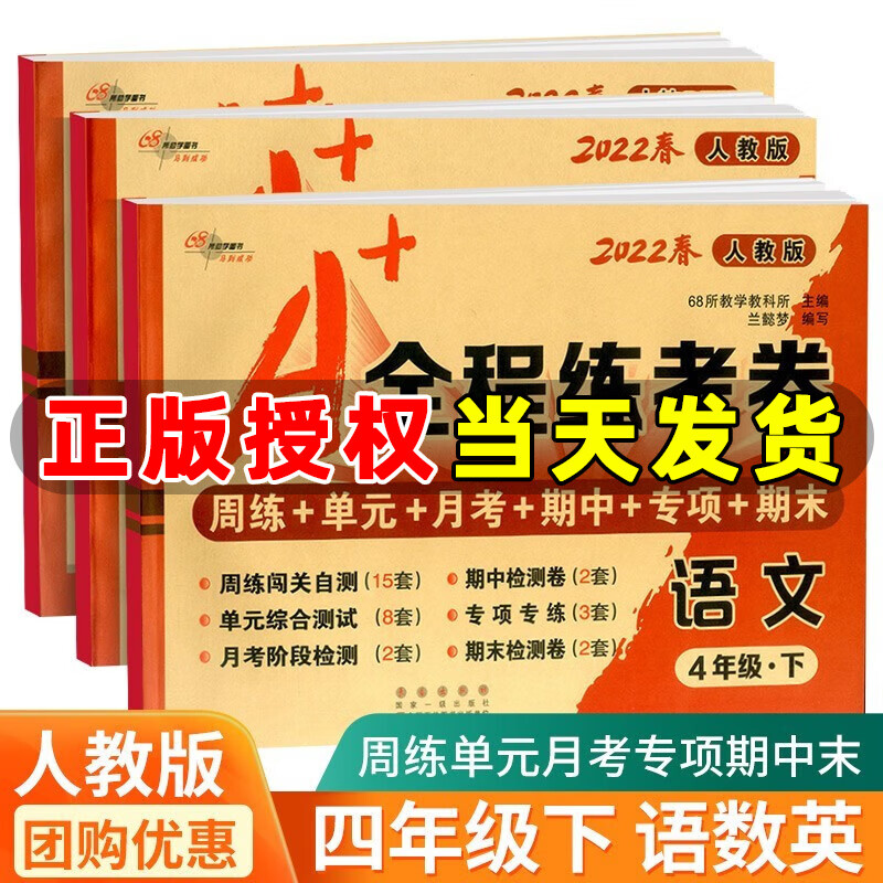 2022新版68所A+全程练考卷四年级上册下册语文数学英语人教版北师版外研版4年级小学生同步单元期末复习模拟测试卷练习考试卷 四年级下册 语数英 人教版（3本）