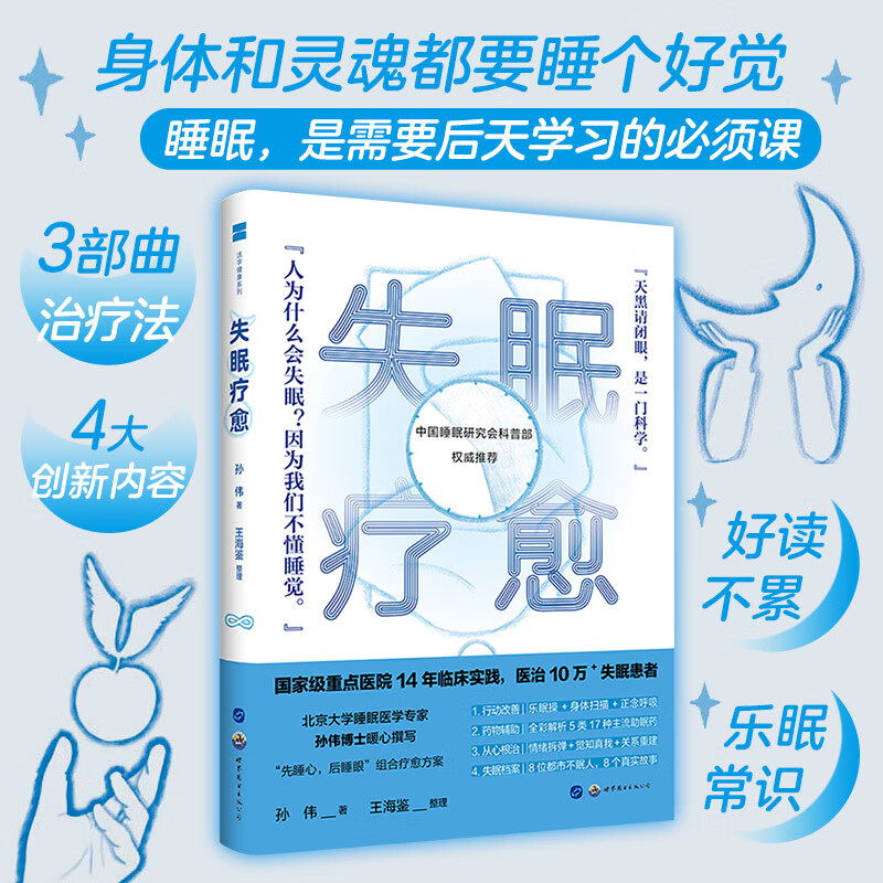 失眠疗愈 孙伟著 北大医学博士 王海鉴整理 N个睡眠冷知识科普 破除认知误区 失眠治愈改善睡眠书籍