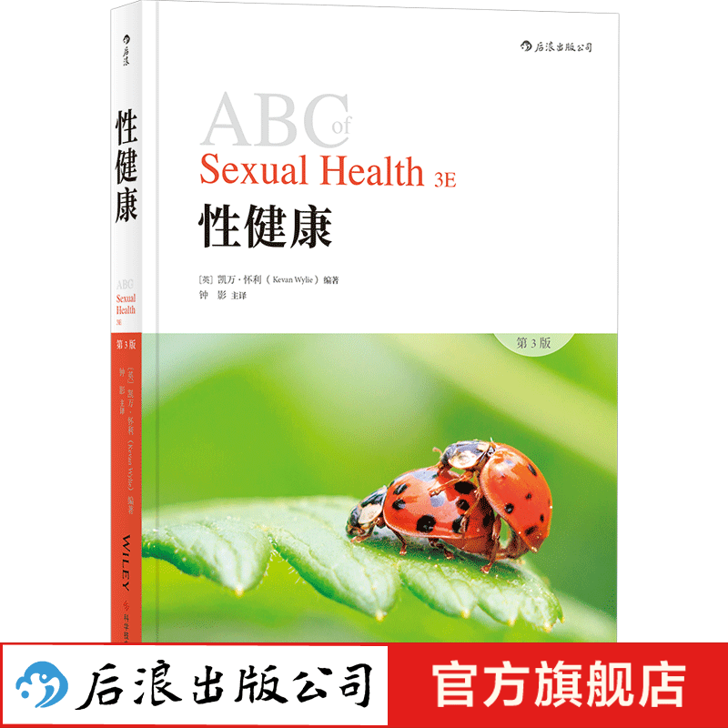 性健康 第3版 ABC性病皮肤病诊断治疗内科学性别认同性心理学两性书籍 后浪 籍 后浪