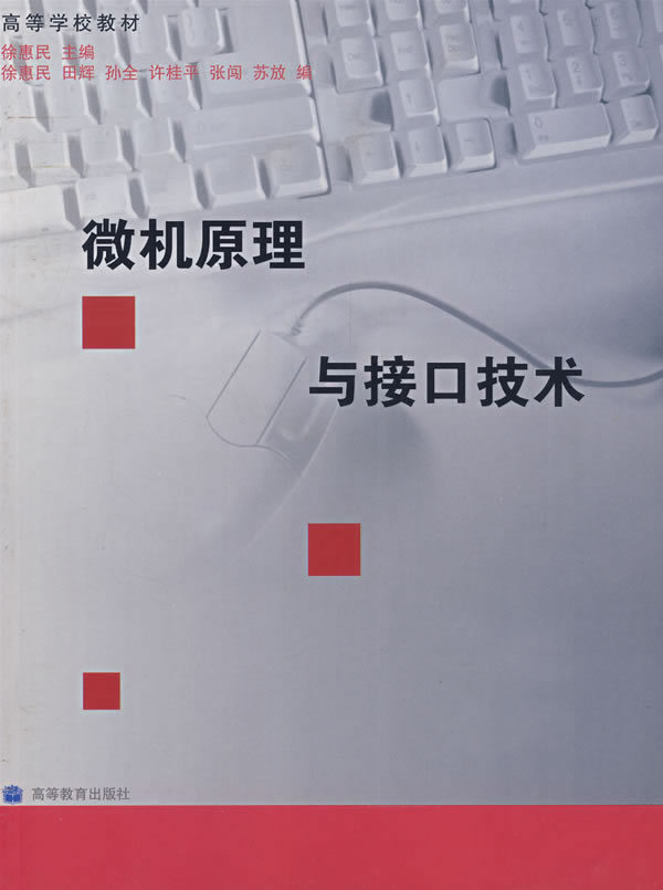 微机原理与接口技术 徐惠民 主编【书】