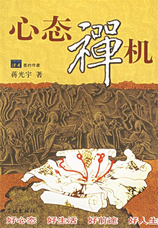 心态禅机 蒋光宇 著