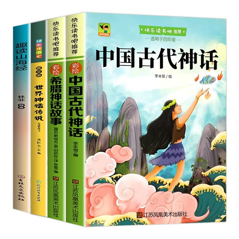 四年级上册阅读名著（全4册）中国古代神话+希腊神话故事+世界神话传说+趣读山海经