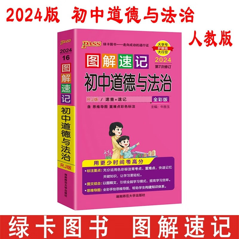 免邮2024版图解速记 初中道德与法治 人教版RJ 七八九年级初一初二初三中考道法复习辅导资料口袋书 含思维导图 重难点彩色标注 PASS绿卡图书