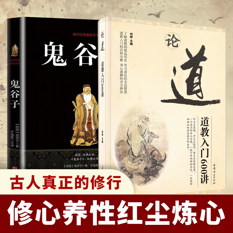 论道+鬼谷子2册道教入门600讲道教常识修行普及道门精要国学传统文化太乙金华宗旨炁体源流七真传灵宝经 真传灵宝经