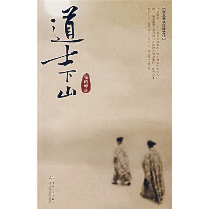 道士下山【好书】