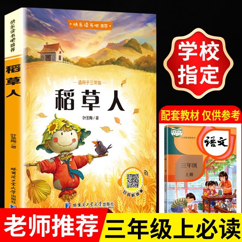 全套3册快乐读书吧三年级上册稻草人书格林童话安徒生童话叶圣陶课外阅读书伊索寓言中国古代寓言故事克雷洛夫寓言拉封丹寓言 读书吧三年级：稻草人