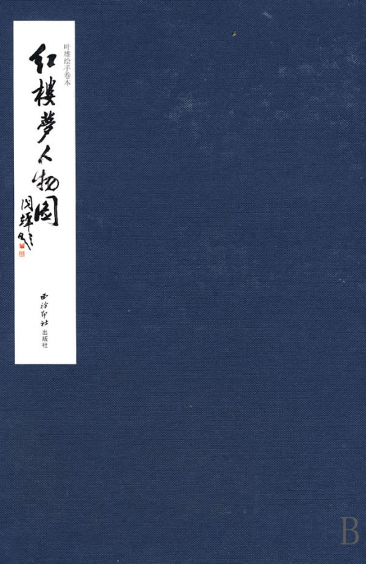 红楼梦人物图(叶雄绘手卷本)(精)