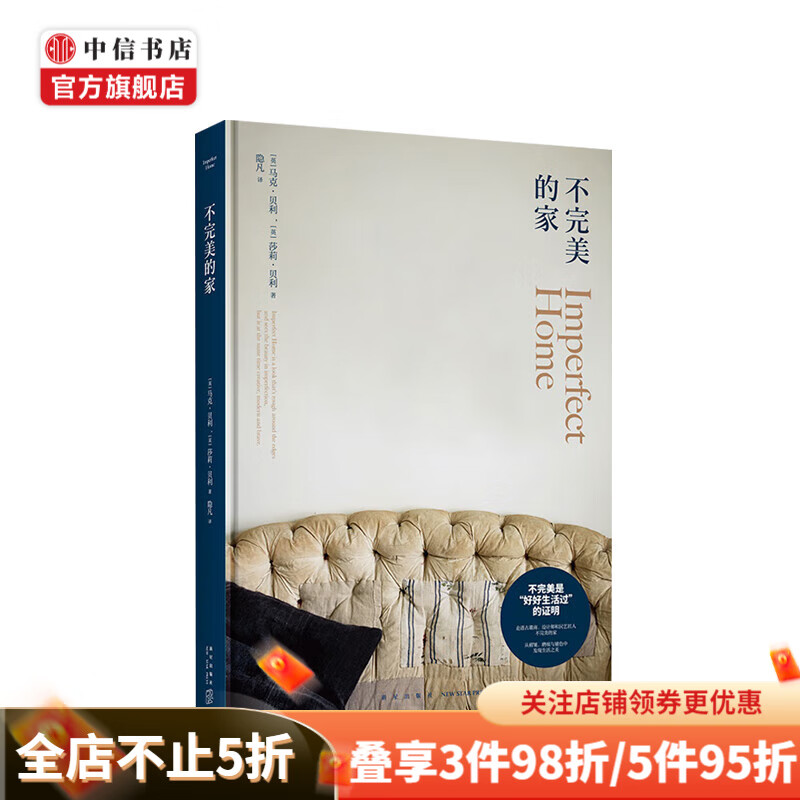 不完美的家 马克贝利著 住宅室内装饰设计美好生活 中信书店
