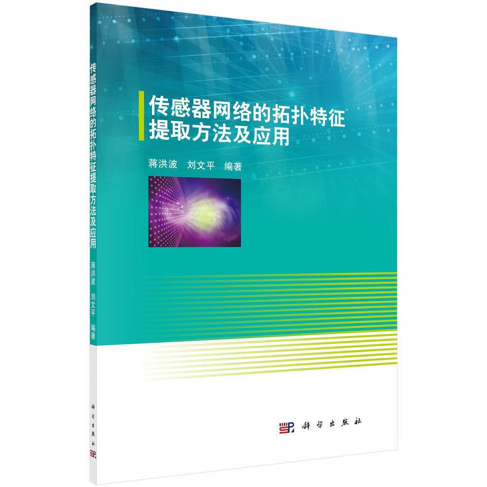 传感器网络的拓扑特征提取方法及应用蒋洪波科学出版社9787030462824 工业技术书籍