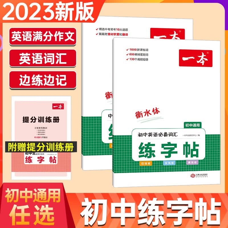 2023版一本初中生必背古诗文英语词汇中考英语满分作文衡水体练字帖初中七八九年级初一初二初三语文英语字帖中考字体训练 【共2本】英语词汇+英语作文