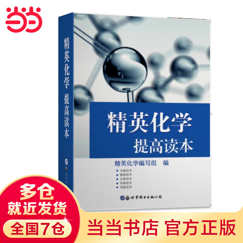 精英化学 提高读本