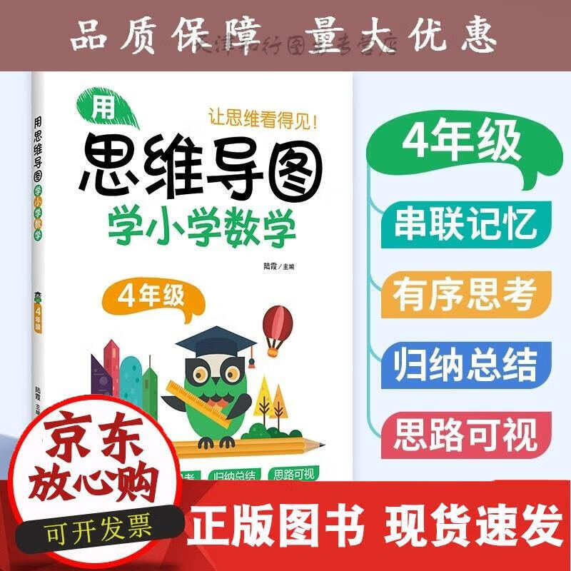 用思维导图学小学数学（4年级） 9787562862567