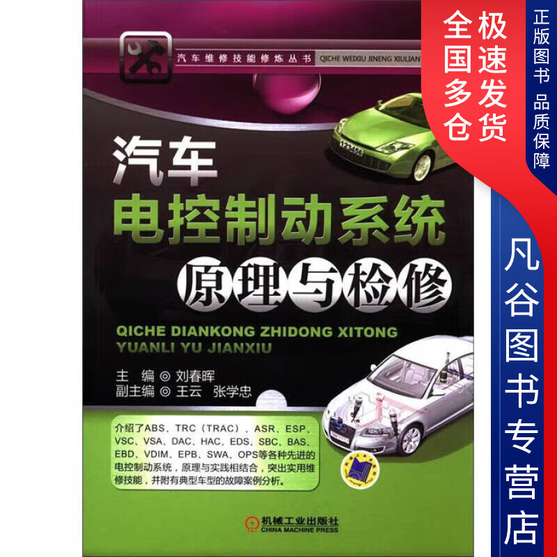 【书】汽车电控制动系统原理与检修