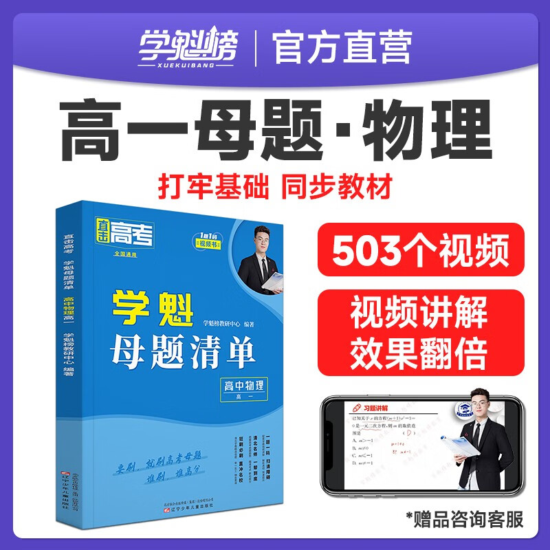 学魁榜高中母题清单高考必刷题2024高一二三基础知识点资料教辅真题全刷 高一物理 高效刷题 稳步提分