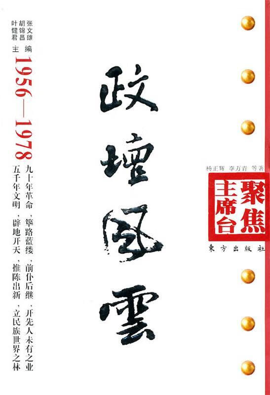 【现货】政坛风云1956－1978