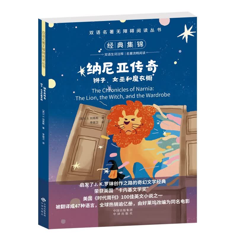 双语名著无障碍阅读丛书——纳尼亚传奇：狮子、女巫和魔衣橱