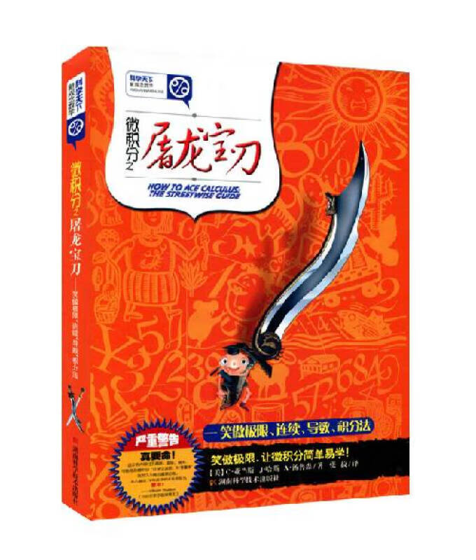 微积分之屠龙宝刀 笑傲极限连续导数积分法9787535761927【好书】