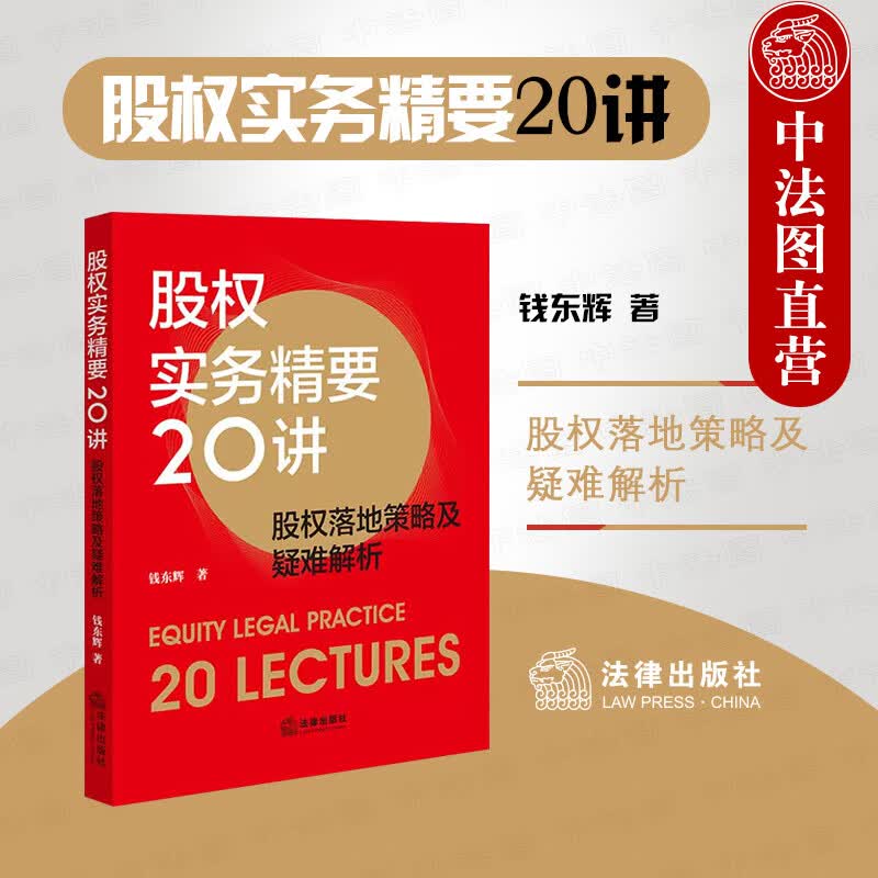 股权实务精要20讲：股权落地策略及疑难解析 法律出版社 一本书看透股权架构设计 小公司股权合伙全案 公司控制权与股权布局