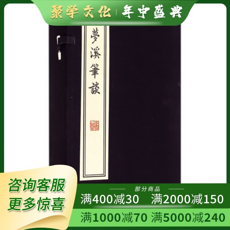 梦溪笔谈 16开线装 全一函四册 元大德本 线装书局