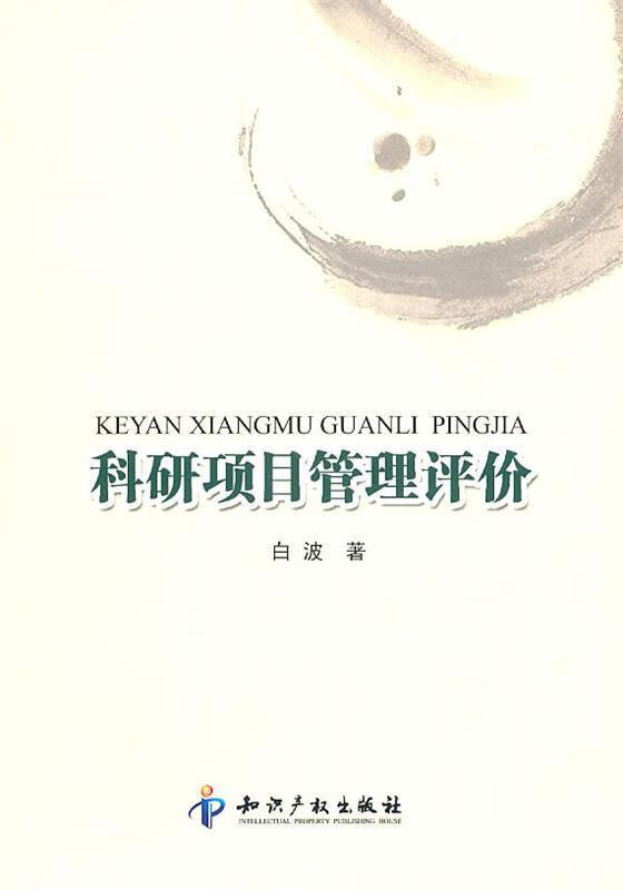 科研项目管理评价 白波【书】
