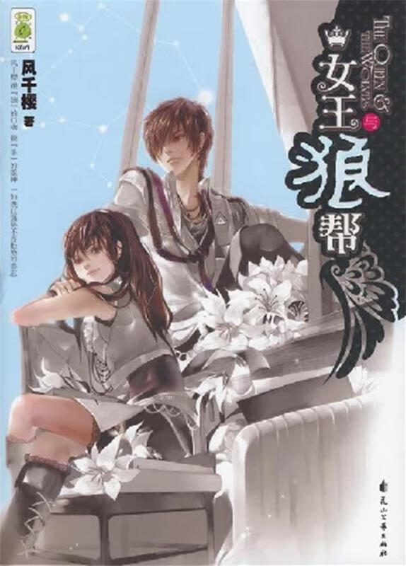 女王与狼帮 风千樱