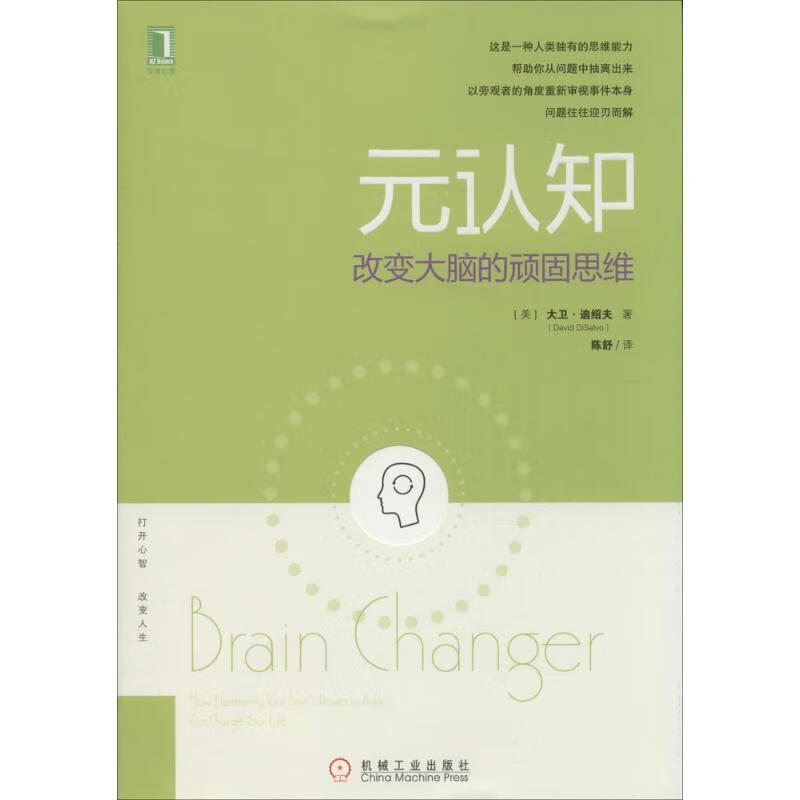 元认知:改变大脑的顽固思维