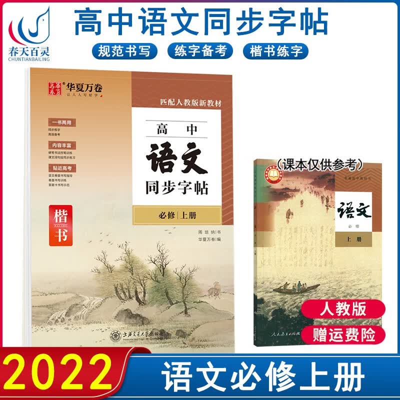 2022版高中语文同步字帖必修上下册人教版新教材同步字帖 高一上下册楷书古诗文字加分硬笔正楷描红临摹田英章楷书入门钢笔字帖 同步字帖必修上册