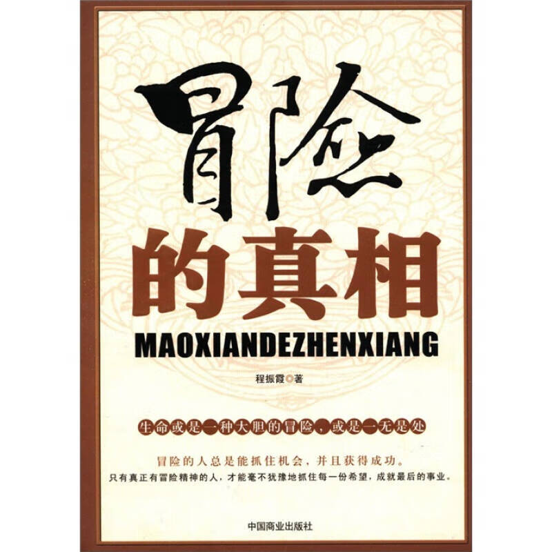 【书】冒险的真相