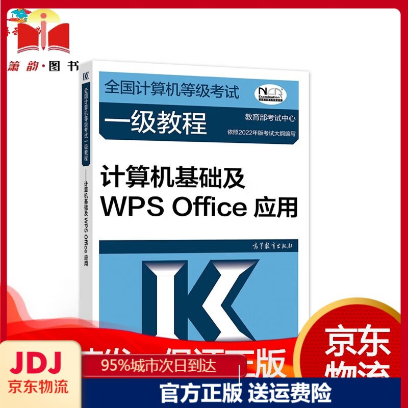 全国计算机等级考试一级教程——计算机基础及WPSOffice应用