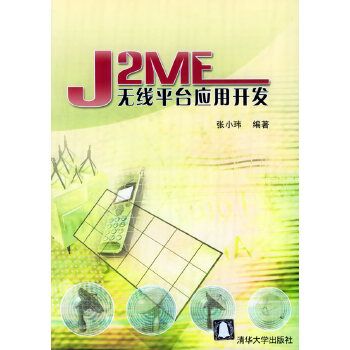 J2ME无线平台应用开发9787302081289清华大学出版社