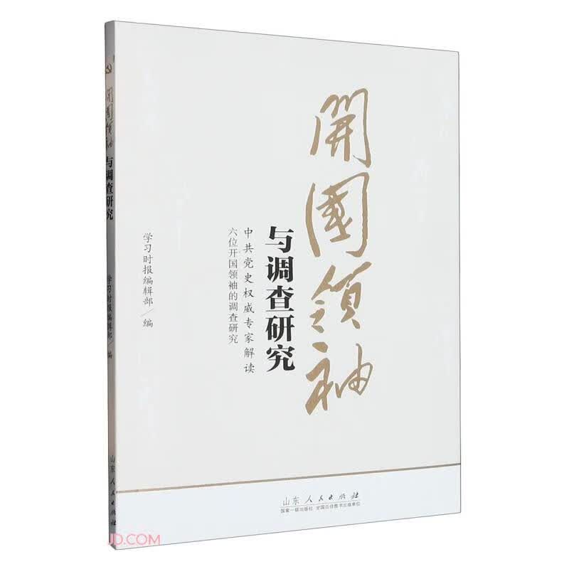 开国领袖与调查研究
