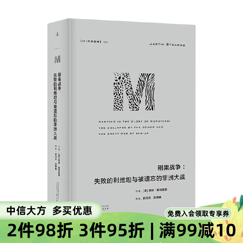 理想国译丛055 刚果战争 贾森·斯特恩斯 著 历史