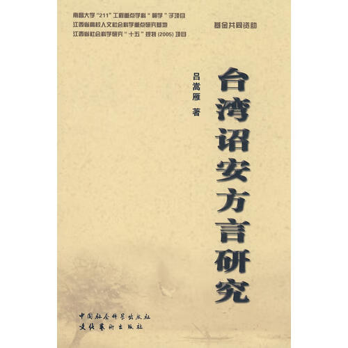 台湾诏安方言研究【好书】