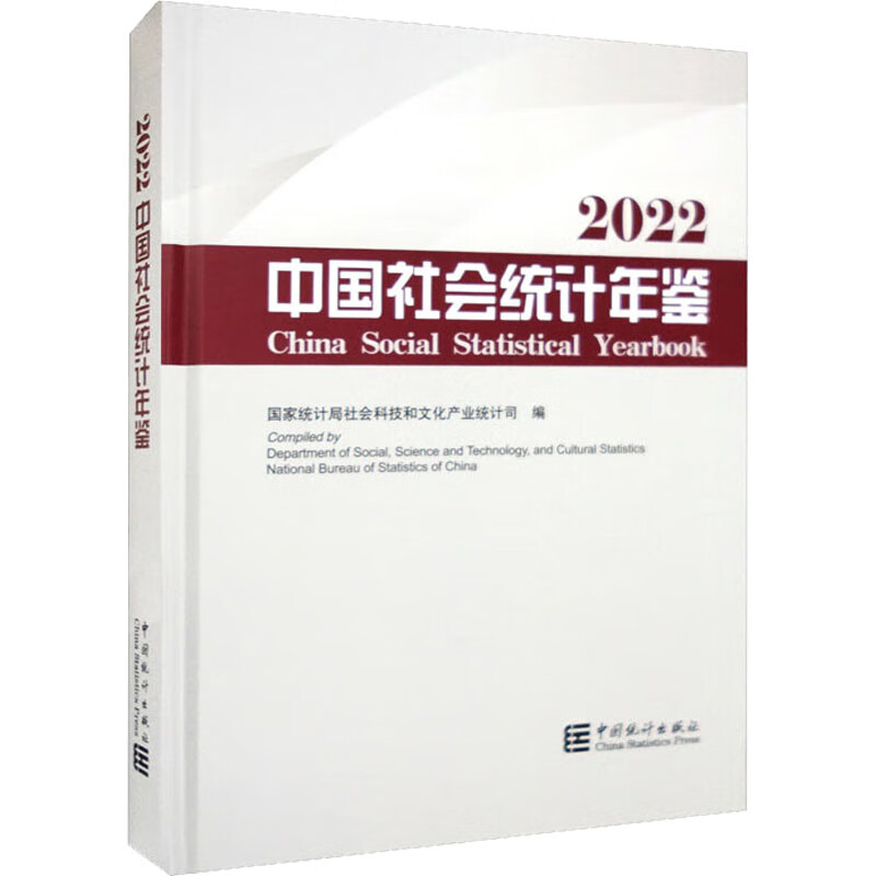中国社会统计年鉴 2022 图书