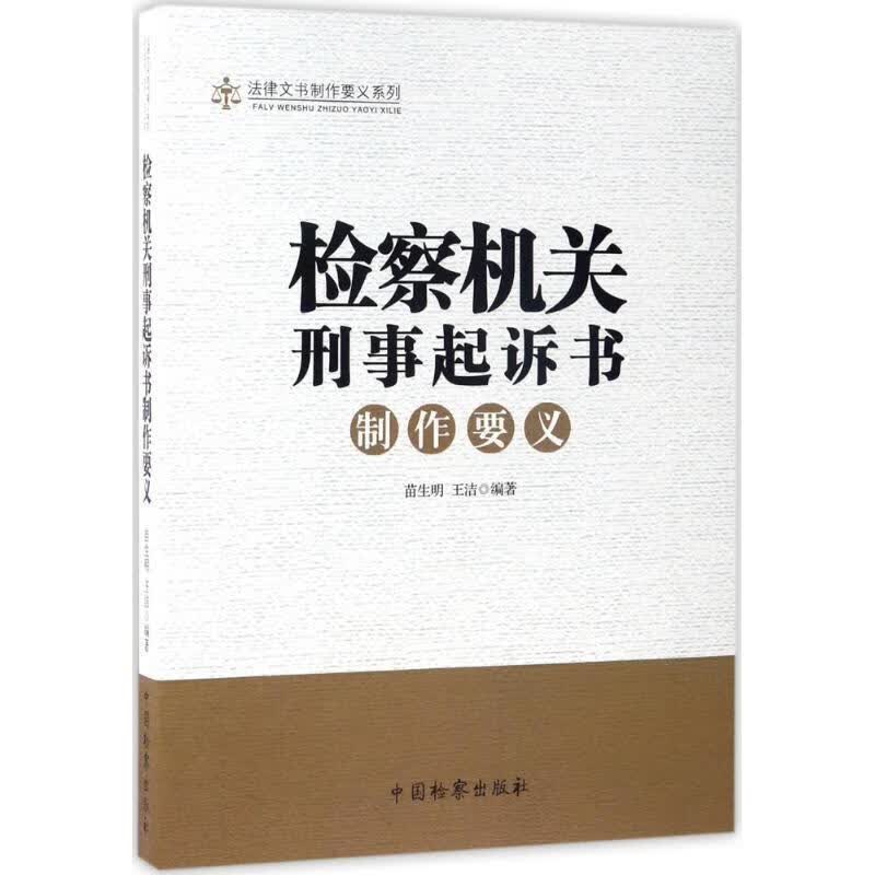 法律文书制作要义系列：检察机关刑事起诉书制作要义