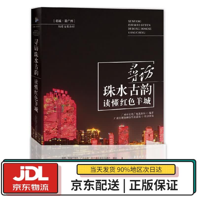 【全新送货上门】寻访珠水古韵读懂红色羊城 广州市文化广电旅游局 著 广东旅游出版社 9787557020712
