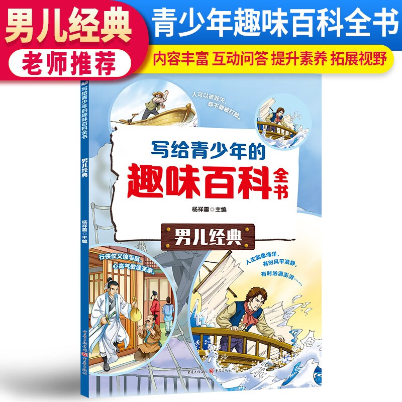 写给青少年的趣味百科全书 男儿经典