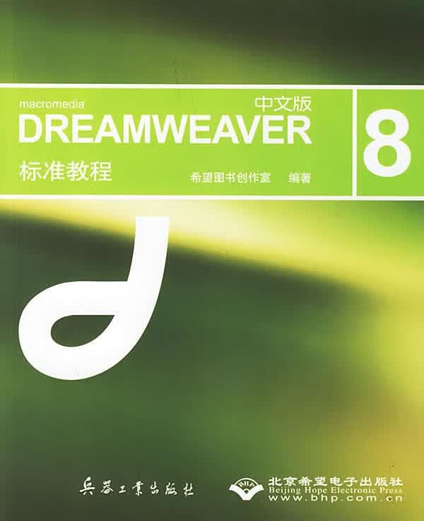 DREAMWEAVER中文版8标准教程希望图书创作室
